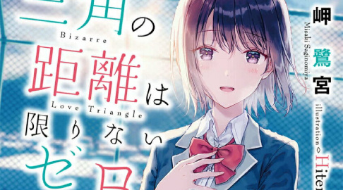 三角の距離は限りないゼロ 8巻の発売日 - Hyped ∙ Ride the Hype Train