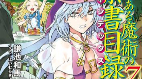 創約 とある魔術の禁書目録 7巻の発売日 - Hyped ∙ Ride the Hype Train