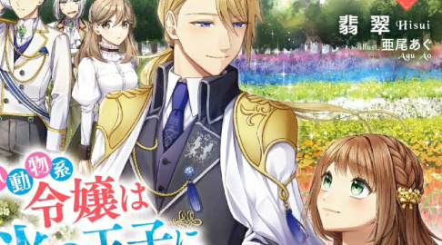 小動物系令嬢は氷の王子に溺愛される 4巻の発売日 - Hyped ∙ Ride the Hype Train