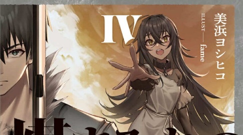 煤まみれの騎士 IV 4巻の発売日 - Hyped ∙ Ride the Hype Train