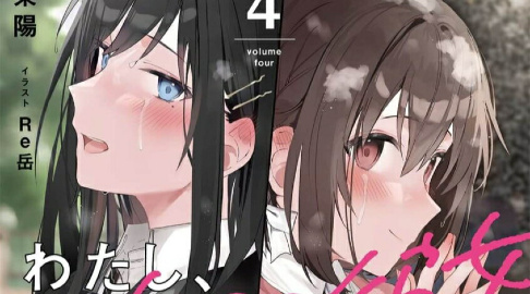 わたし、二番目の彼女でいいから。 4巻の発売日 - Hyped ∙ Ride the Hype Train