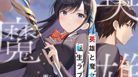 英雄と魔女の転生ラブコメ 1巻の発売日 - Hyped ∙ Ride the Hype Train