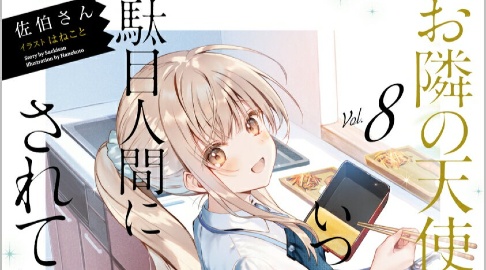 お隣の天使様にいつの間にか駄目人間にされていた件 8巻の発売日 - Hyped ∙ Ride the Hype Train