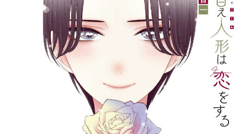 その着せ替え人形は恋をする 8巻の発売日 - Hyped ∙ Ride the Hype Train