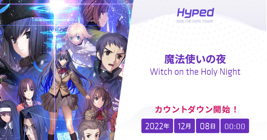 魔法使いの夜 Witch on the Holy Nightの発売日 - Hyped ∙ Ride the Hype Train
