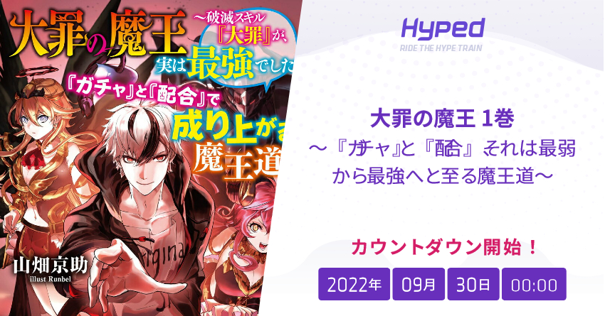 大罪の魔王 1巻 〜『ガチャ』と『配合』、それは最弱から最強へと至る魔王道〜の発売日 - Hyped ∙ Ride the Hype Train