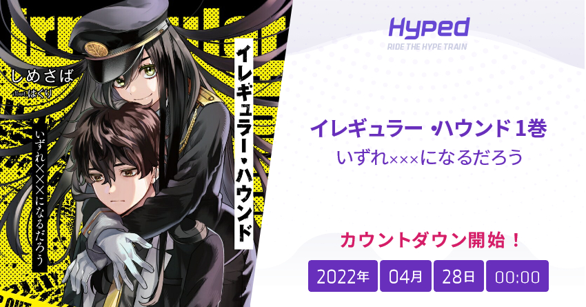 イレギュラー・ハウンド 1巻 いずれ×××になるだろうの発売日 - Hyped ∙ Ride the Hype Train