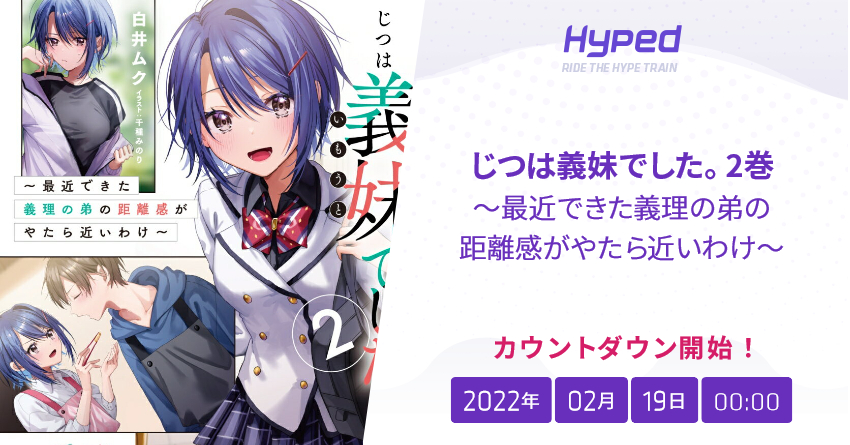 じつは義妹でした。 2巻 〜最近できた義理の弟の距離感がやたら近いわけ〜の発売日 Hyped ∙ Ride The Hype Train