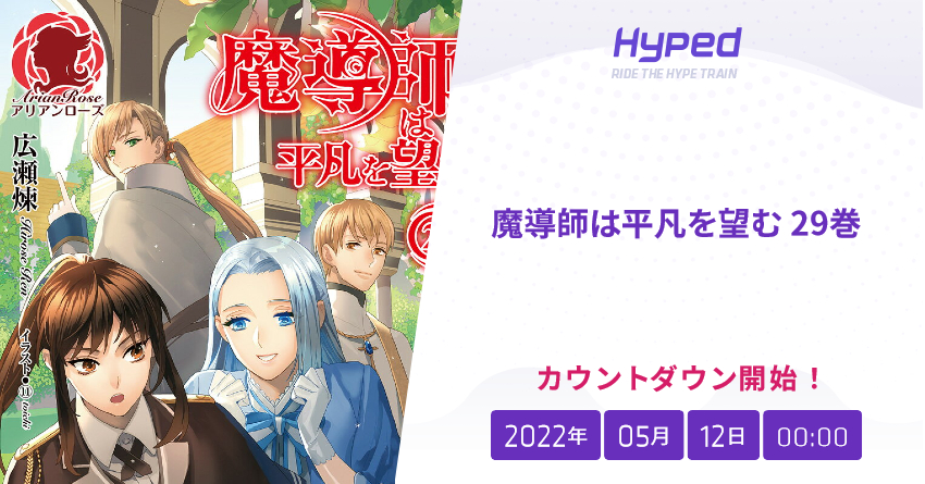 魔導師は平凡を望む 29巻の発売日 - Hyped ∙ Ride the Hype Train