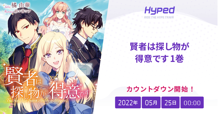 賢者は探し物が得意です 1巻の発売日 - Hyped ∙ Ride the Hype Train