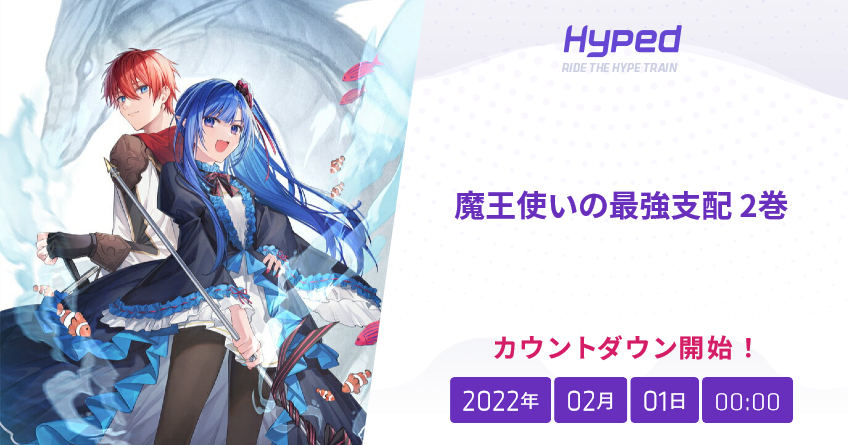 魔王使いの最強支配 2巻の発売日 - Hyped ∙ Ride the Hype Train