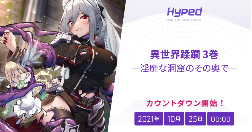 異世界蹂躙 3巻 ―淫靡な洞窟のその奥で―の発売日 - Hyped ∙ Ride the Hype Train