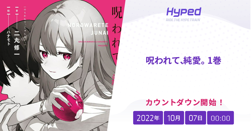 呪われて、純愛。 1巻の発売日 - Hyped ∙ Ride the Hype Train