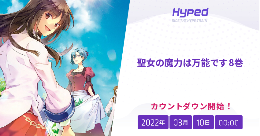 聖女の魔力は万能です 8巻の発売日 - Hyped ∙ Ride the Hype Train