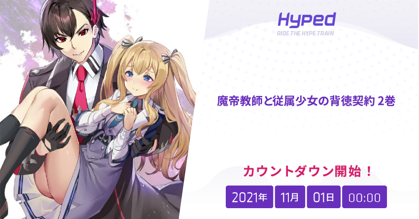 魔帝教師と従属少女の背徳契約 2巻の発売日 - Hyped ∙ Ride the Hype Train