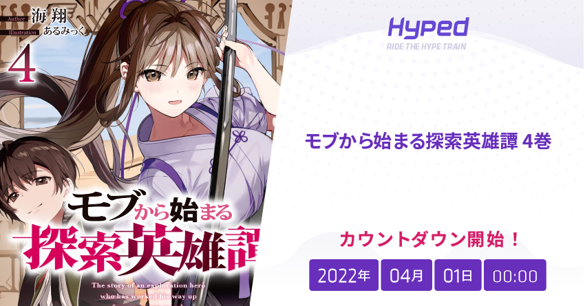モブから始まる探索英雄譚 4巻の発売日 - Hyped ∙ Ride the Hype Train