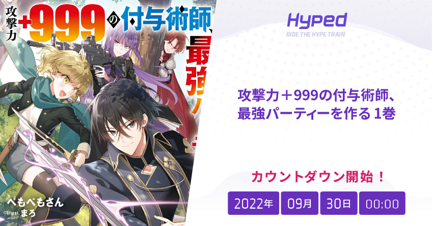 攻撃力＋999の付与術師、最強パーティーを作る 1巻の発売日 - Hyped ∙ Ride the Hype Train