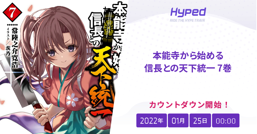 本能寺から始める信長との天下統一 7巻の発売日 - Hyped ∙ Ride the Hype Train