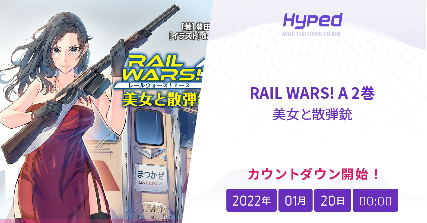 RAIL WARS! A 2巻 美女と散弾銃 Release Date - Hyped ∙ Ride the Hype Train
