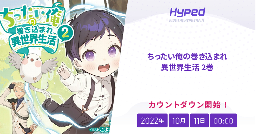 ちったい俺の巻き込まれ異世界生活 2巻の発売日 - Hyped ∙ Ride the Hype Train
