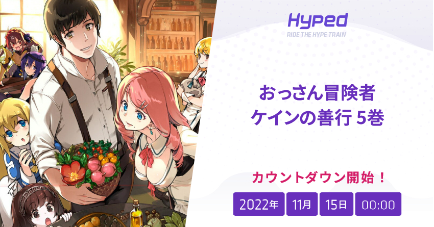 おっさん冒険者ケインの善行 5巻の発売日 - Hyped ∙ Ride the Hype Train