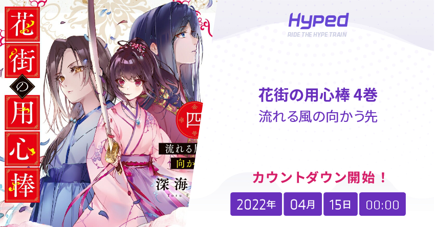 花街の用心棒 4巻 流れる風の向かう先の発売日 - Hyped ∙ Ride the Hype Train