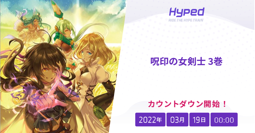 呪印の女剣士 3巻の発売日 - Hyped ∙ Ride the Hype Train