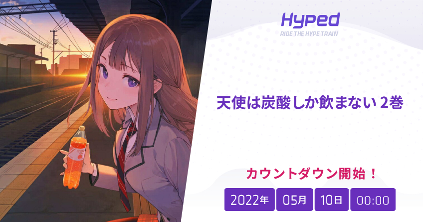 天使は炭酸しか飲まない 2巻の発売日 - Hyped ∙ Ride the Hype Train