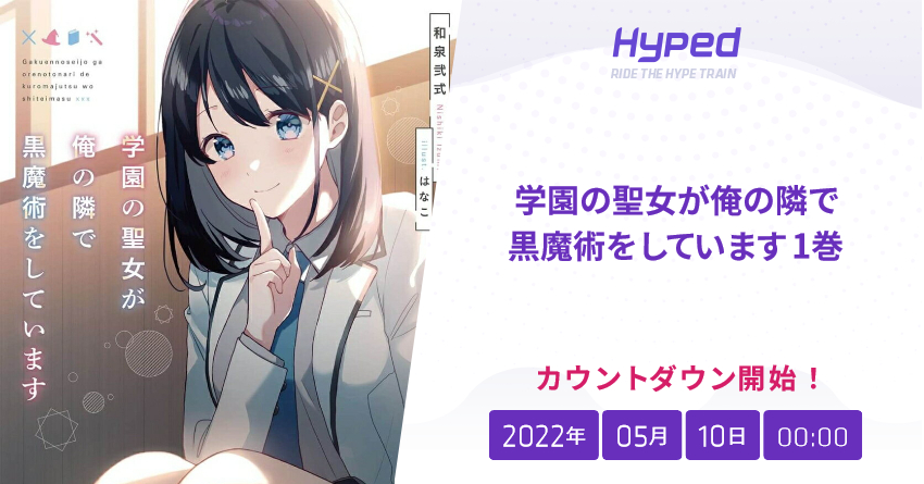 学園の聖女が俺の隣で黒魔術をしています 1巻 Release Date - Hyped ∙ Ride the Hype Train
