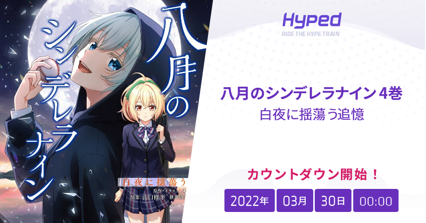 八月のシンデレラナイン 4巻 白夜に揺蕩う追憶の発売日 - Hyped ∙ Ride the Hype Train