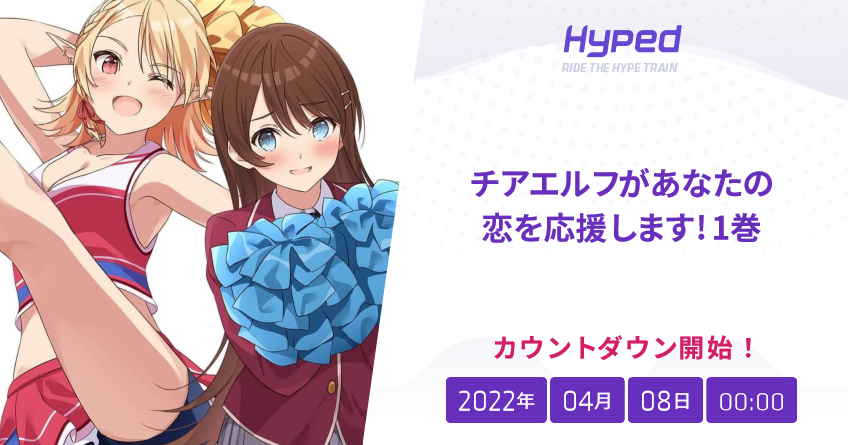 チアエルフがあなたの恋を応援します! 1巻の発売日 - Hyped ∙ Ride the Hype Train