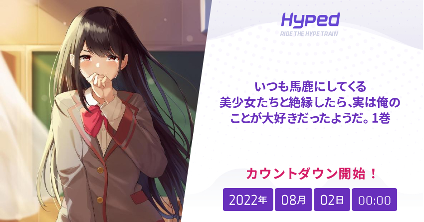 いつも馬鹿にしてくる美少女たちと絶縁したら、実は俺のことが大好きだったようだ。 1巻の発売日 Hyped ∙ Ride The Hype