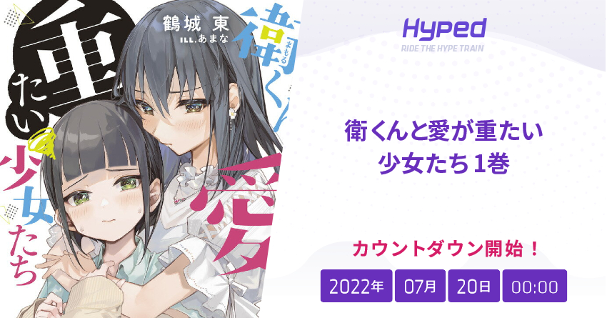 衛くんと愛が重たい少女たち 1巻の発売日 - Hyped ∙ Ride the Hype Train