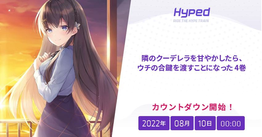 隣のクーデレラを甘やかしたら、ウチの合鍵を渡すことになった 4巻の発売日 - Hyped ∙ Ride the Hype Train