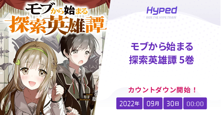 モブから始まる探索英雄譚 5巻の発売日 - Hyped ∙ Ride the Hype Train