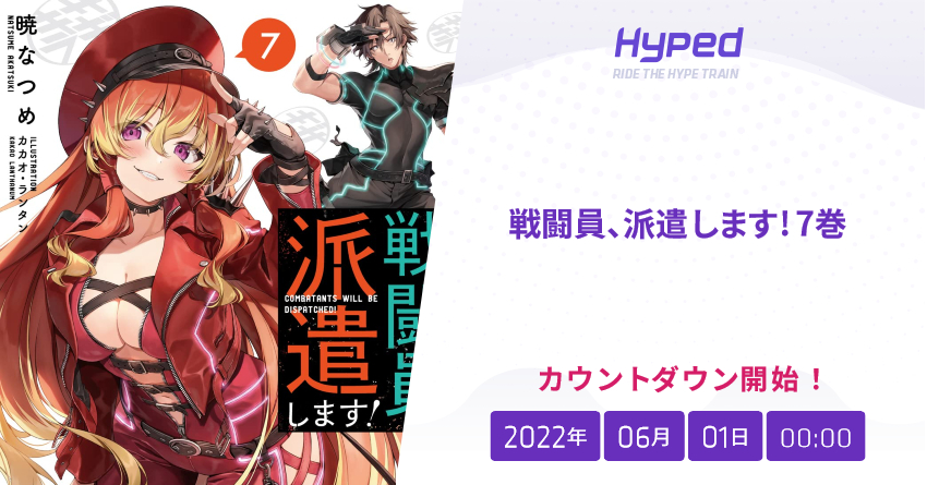 戦闘員、派遣します! 7巻の発売日 - Hyped ∙ Ride the Hype Train
