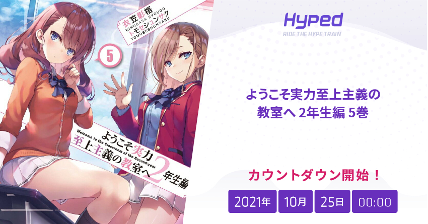 ようこそ実力至上主義の教室へ 2年生編 5巻の発売日 - Hyped ∙ Ride the Hype Train