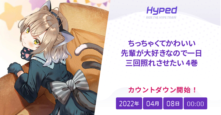 ちっちゃくてかわいい先輩が大好きなので一日三回照れさせたい 4巻の発売日 - Hyped ∙ Ride the Hype Train