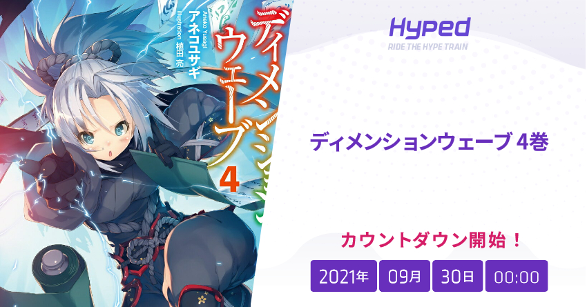 ディメンションウェーブ 4巻の発売日 - Hyped ∙ Ride the Hype Train