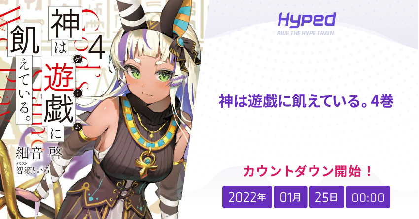 神は遊戯に飢えている。 4巻の発売日 - Hyped ∙ Ride the Hype Train