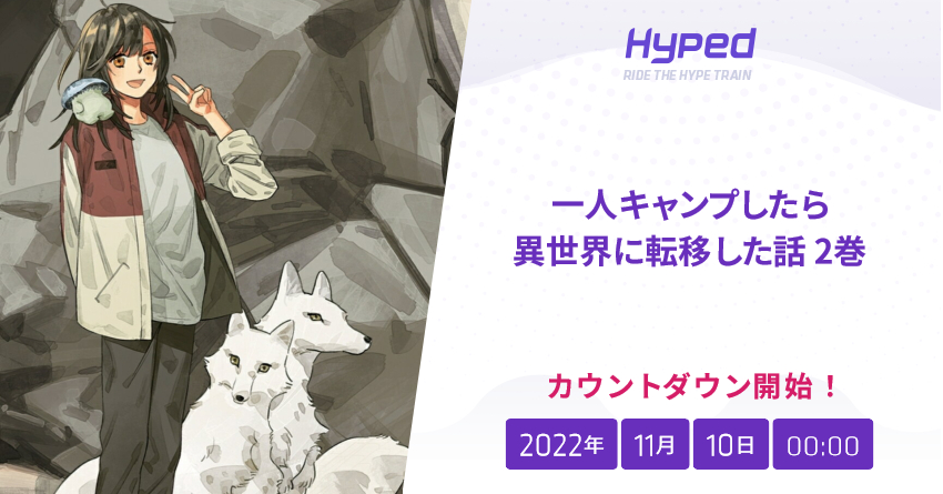 一人キャンプしたら異世界に転移した話 2巻の発売日 - Hyped ∙ Ride the Hype Train