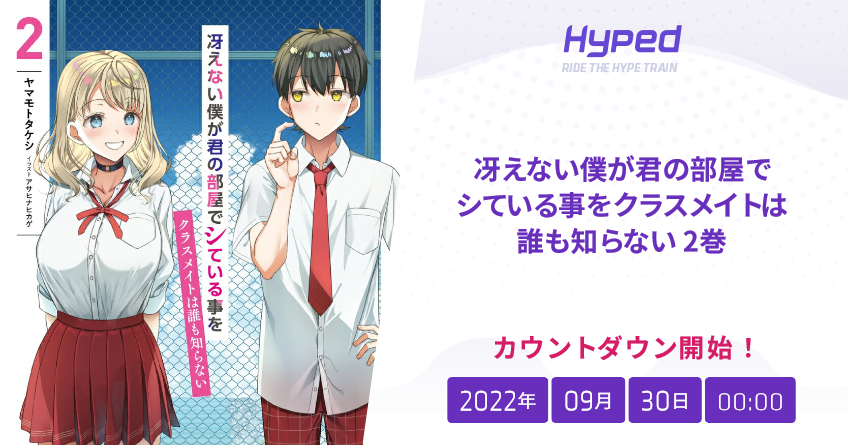 冴えない僕が君の部屋でシている事をクラスメイトは誰も知らない 2巻の発売日 - Hyped ∙ Ride the Hype Train