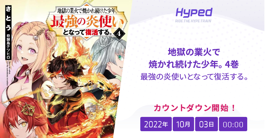 地獄の業火で焼かれ続けた少年。 4巻 最強の炎使いとなって復活する。の発売日 - Hyped ∙ Ride the Hype Train