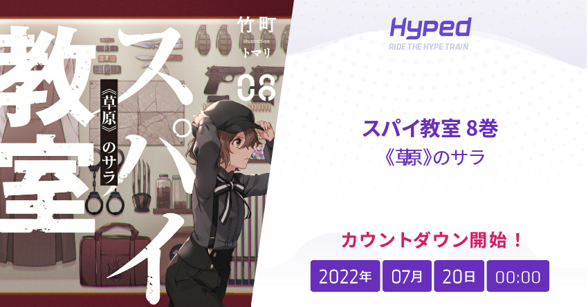 スパイ教室 8巻 《草原》のサラの発売日 - Hyped ∙ Ride the Hype Train