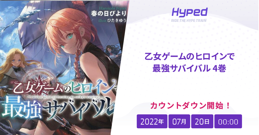 乙女ゲームのヒロインで最強サバイバル 4巻の発売日 - Hyped ∙ Ride the Hype Train