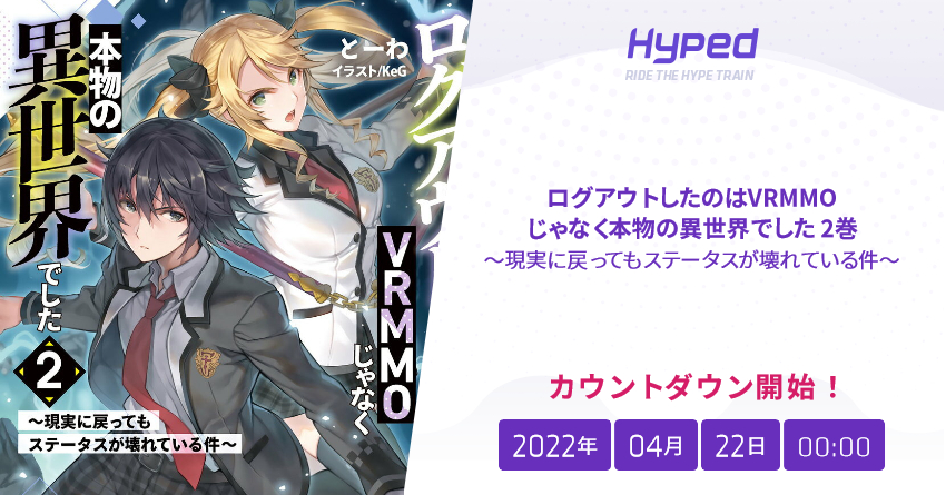 ログアウトしたのはVRMMOじゃなく本物の異世界でした 2巻 〜現実に戻ってもステータスが壊れている件〜の発売日 - Hyped ∙ Ride ...