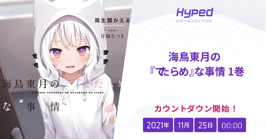 海鳥東月の『でたらめ』な事情 1巻の発売日 - Hyped ∙ Ride the Hype Train