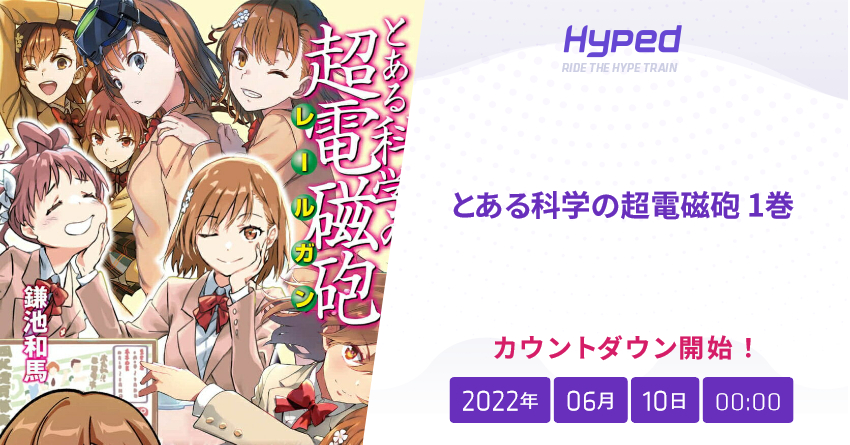 とある科学の超電磁砲 1巻の発売日 - Hyped ∙ Ride the Hype Train