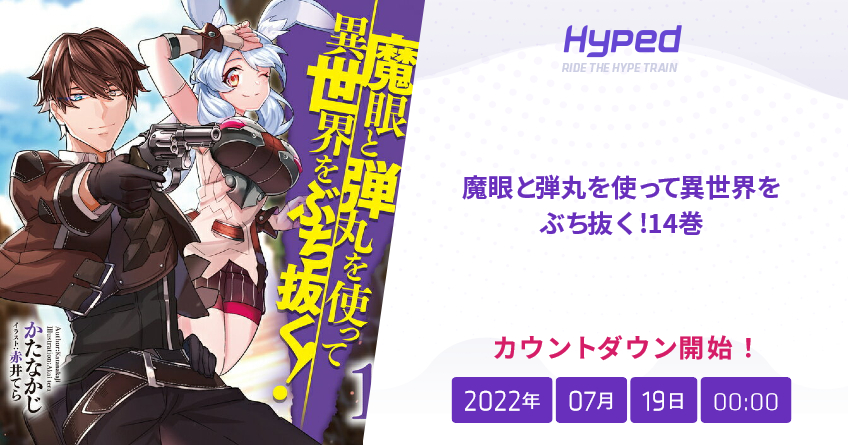 魔眼と弾丸を使って異世界をぶち抜く! 14巻の発売日 - Hyped ∙ Ride the Hype Train
