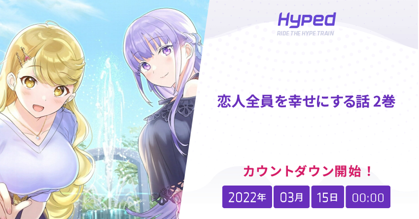 恋人全員を幸せにする話 2巻の発売日 - Hyped ∙ Ride the Hype Train